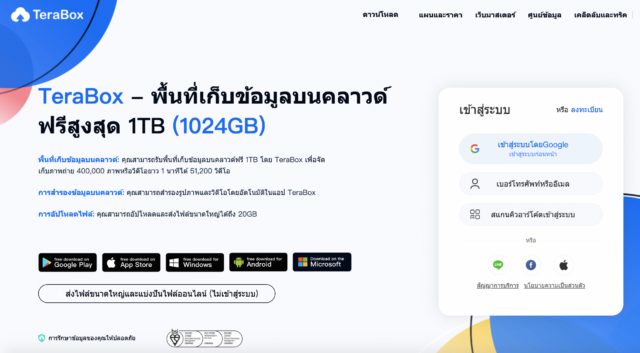 TeraBox เข้าสู่ระบบ: คู่มือ TeraBox สำหรับมือใหม่